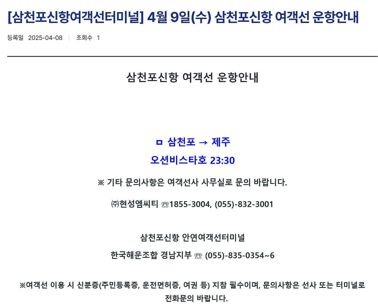 삼천포신항여객선터미널 노선 배편 시간표 고객센터 전화번호 총정리