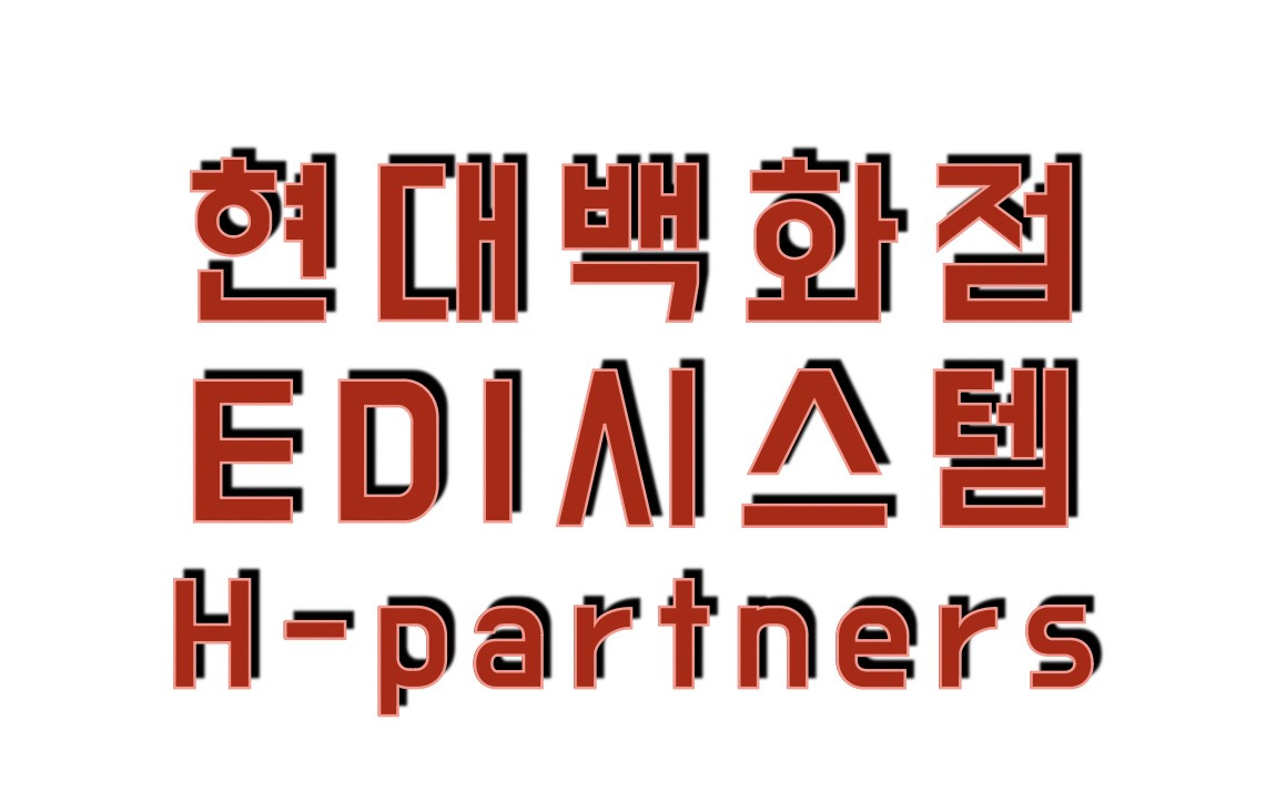현대백화점 edi 시스템 (협력사파트너포털)
