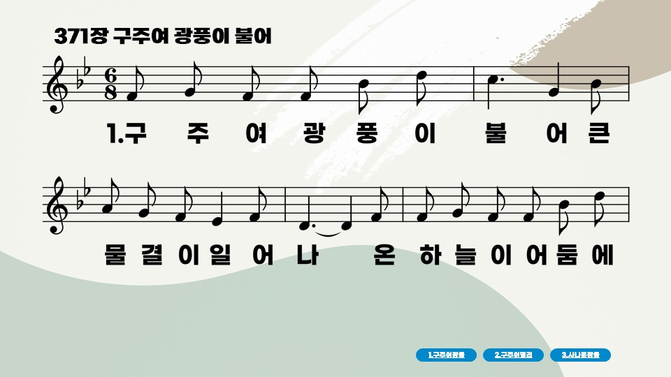 새찬송가 371장 구주여 광풍이 불어 악보 Ppt 배경o 깔끔이 Ccm 찬송가 Ppt 악보