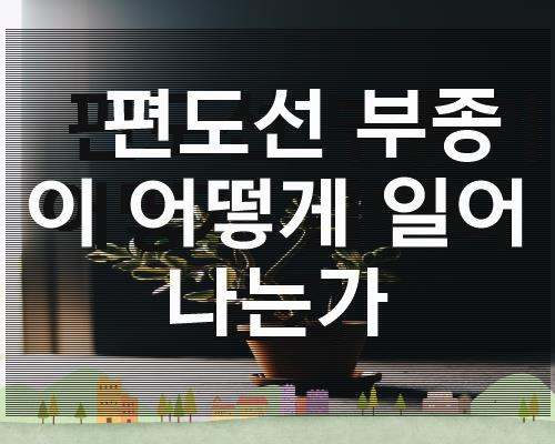 편도선 부종이 어떻게 일어나는가