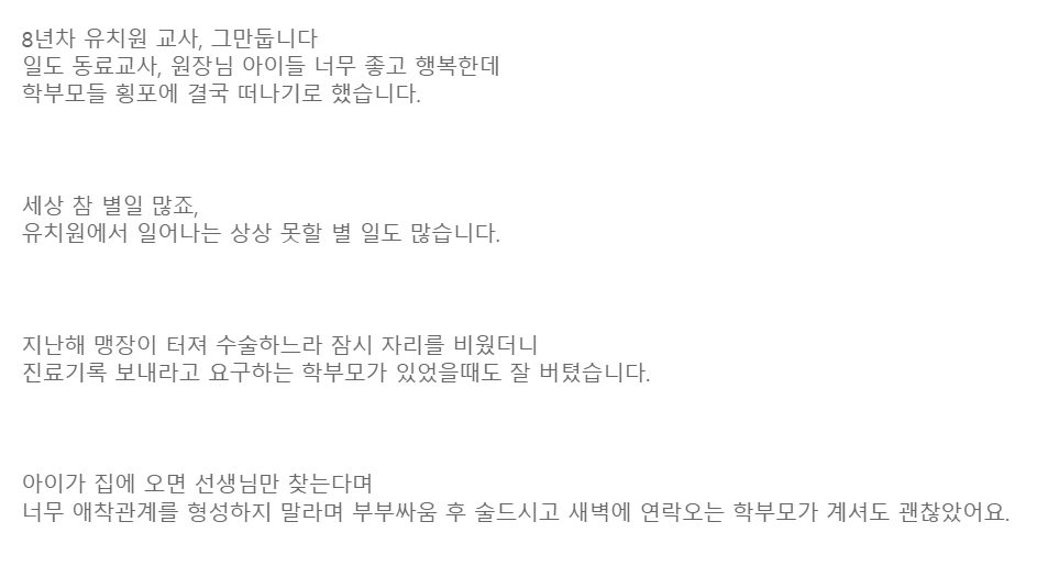 1 학부모들 횡포에 그만 두기로 한 유치원교사