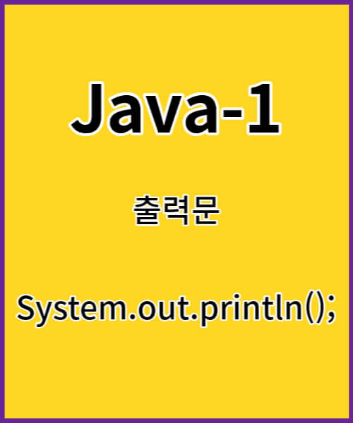 JAVA_기본출력문