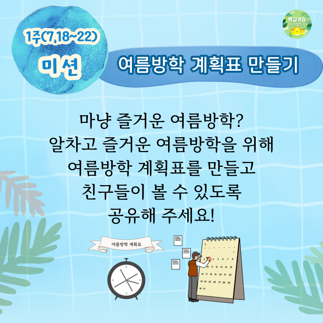 2022 초등 학교가자 온라인 여름캠프 1주 스스로 성장하는 즐거운 여름방학