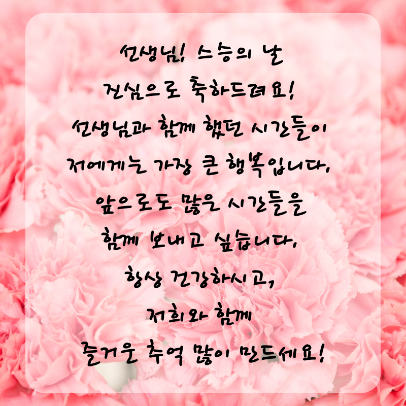 스승의날 인사말 이미지 모음 문구 감사 편지 글귀
