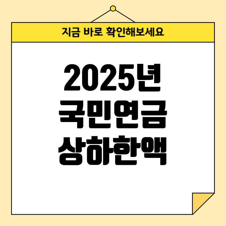 2025년 국민연금 상한액 및 하한액 안내 인상률 보험료 계산기 수령액 조회