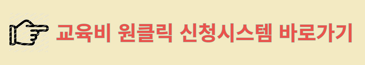 교육급여 바우처 신청 지급일 사용처