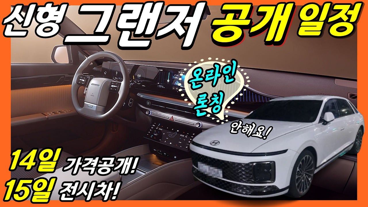신형 그랜저 론칭 및 가격 발표 일정 공개시간 프리임리스 도어 실내 인테리어 컬러