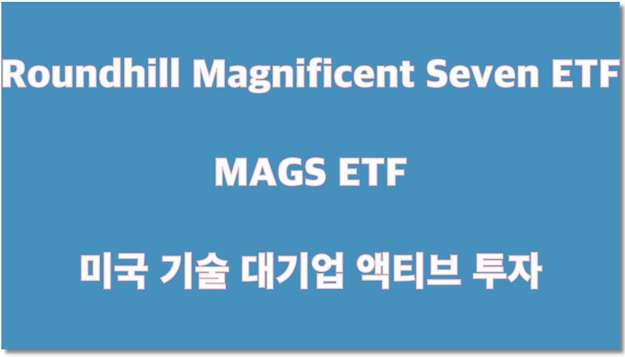 MAGS ETF - 미국 기술 대기업 액티브 투자