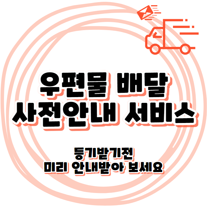 우체국 나의 우편물 배달 사전안내 서비스 등기받기전 미리 안내받아 보세요