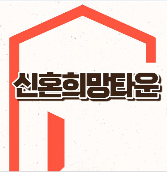 신혼희망타운 완벽 가이드 대상자 혜택 신청 방법까지