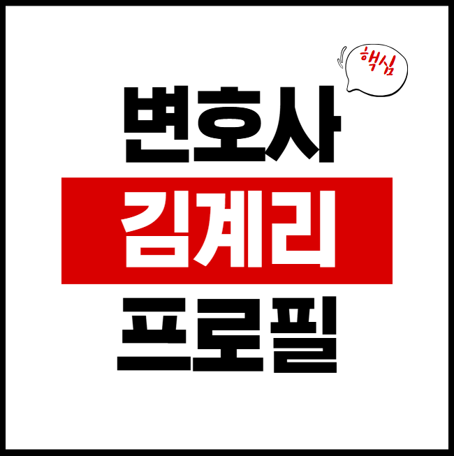 김계리 변호사 프로필 총정리 경력 학력 주요 사건 및 특징