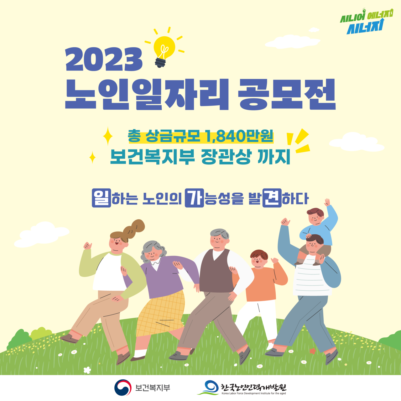한국노인인력개발원 2023 노인일자리 공모전 개최 안내
