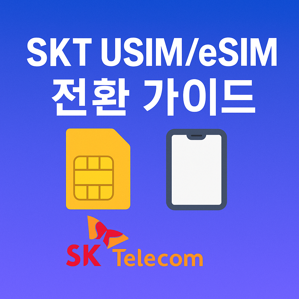 SKT USIM/eSIM 전환 가이드｜이심 변경, 유심 재발급, 기기변경까지 총정리