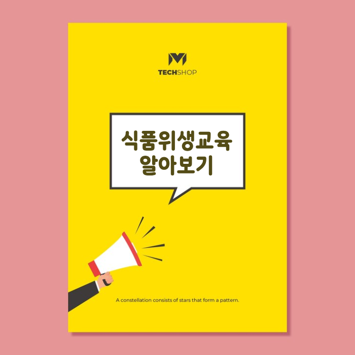 식품위생교육 시간 벌금 교육 내용 완벽 정리