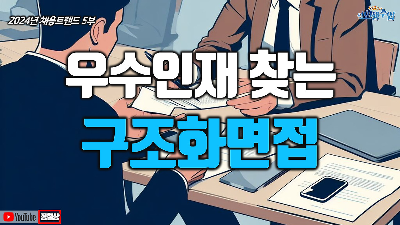2024년 채용트렌드 5부우수인재를 찾기 위한 기업의 구조화면접과 챗gpt면접활용법
