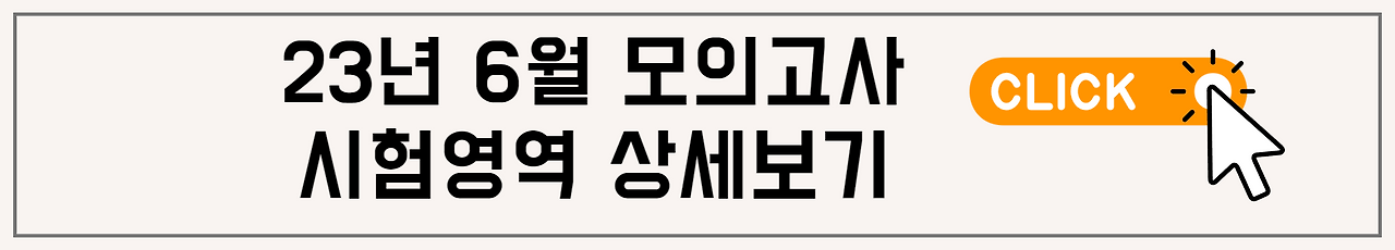2023년 고3 6월 전국연합학력평가 모의고사 시험시간표 일정보기
