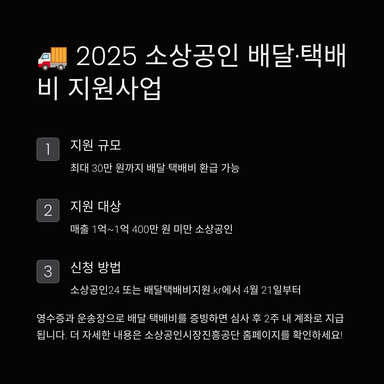2025 소상공인 배달·택배비 지원사업 신청방법｜최대 30만원 정부지원 조건 총정리 건강한 사랑이