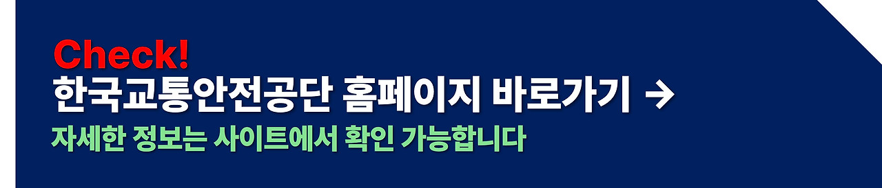 한국교통안전공단 홈페이지 바로가기 (main.kotsa.or.kr)