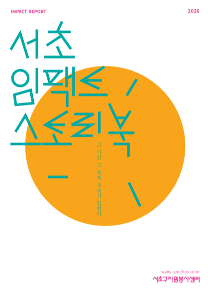 2020년 서초 임팩트스토리 북