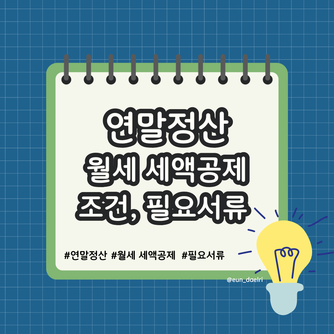 연말정산 월세 세액공제 조건 필요서류 준비하기
