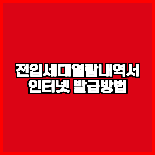 전입세대열람내역서 인터넷 발급방법