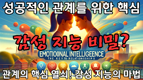 성공적인 인간관계를 위한 핵심 감성 지능의 비밀 Life High