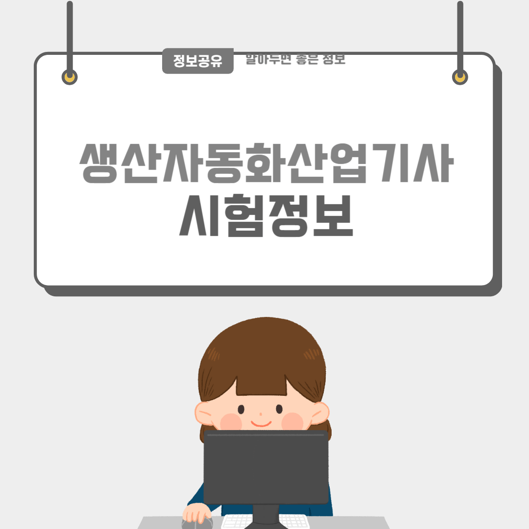 생산자동화산업기사 시험일정 및 시험문제 바로가기