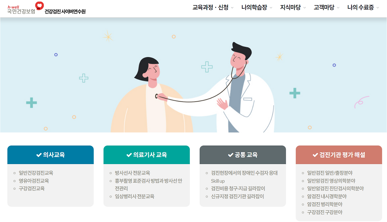 건강검진 사이버연수원 (https://lifenhis.kacnet.co.kr)