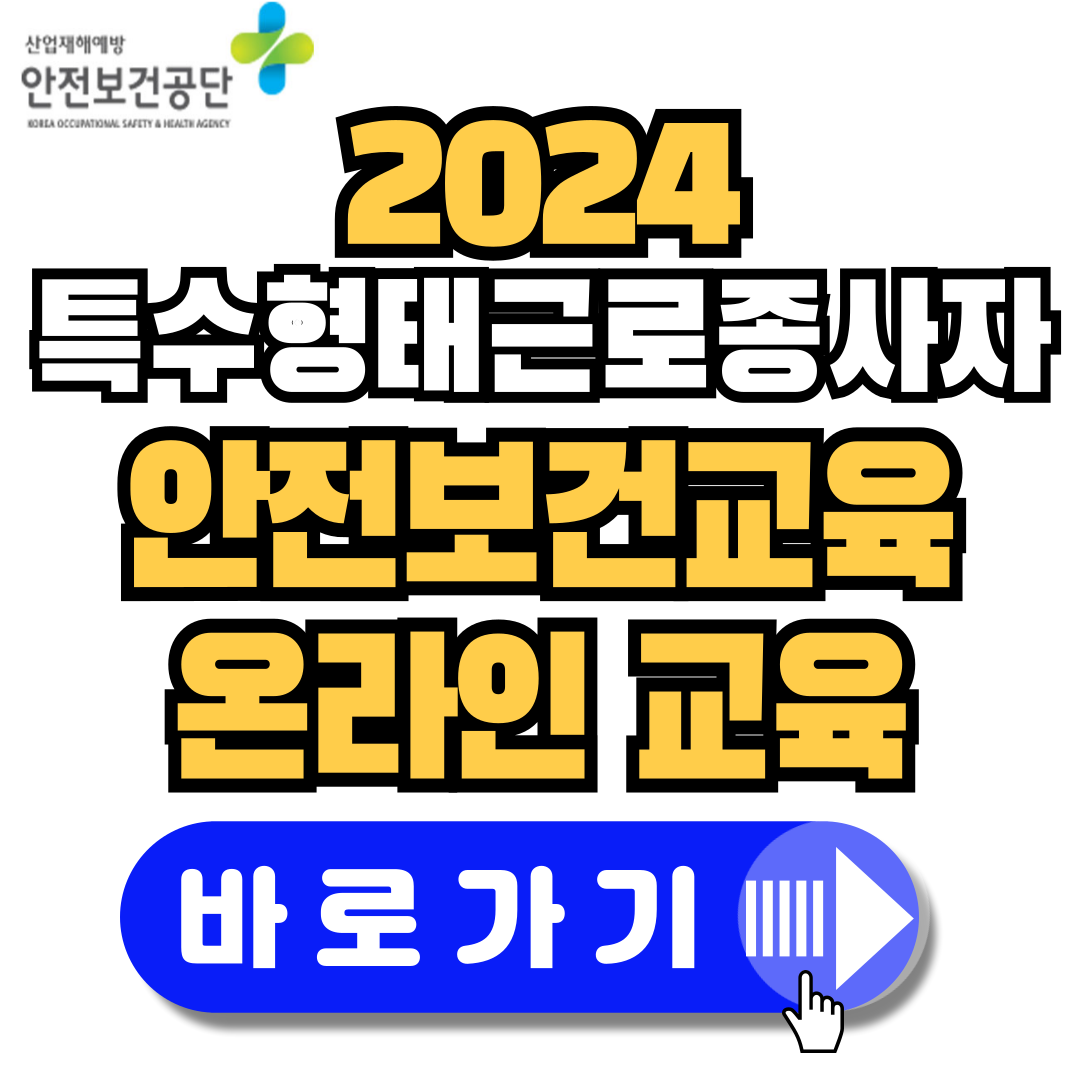 특수형태근로종사자 온라인 교육 바로가기