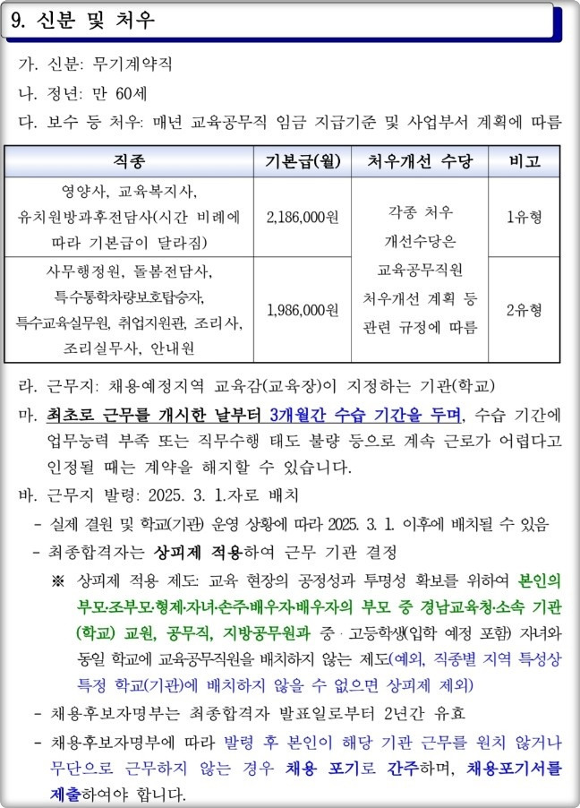 2025 경남 교육공무직 시험 채용공고 바로가기 경남교육청 교육공무직 333명 선발특수교육실무원 교육복지사