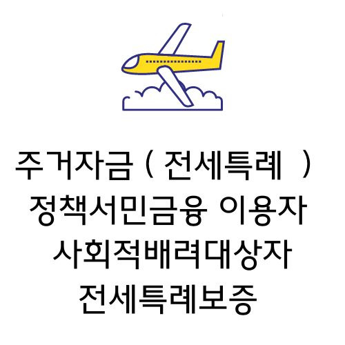 주거자금 전세특례 대출 정책서민금융 이용자 전세특례보증 사회적배려대상자 전세특례보증