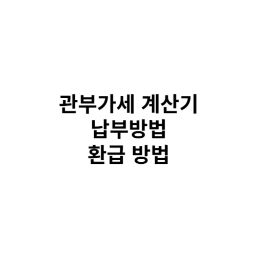 관부가세 계산기 계산 방법 납부방법 환급 방법 총정리