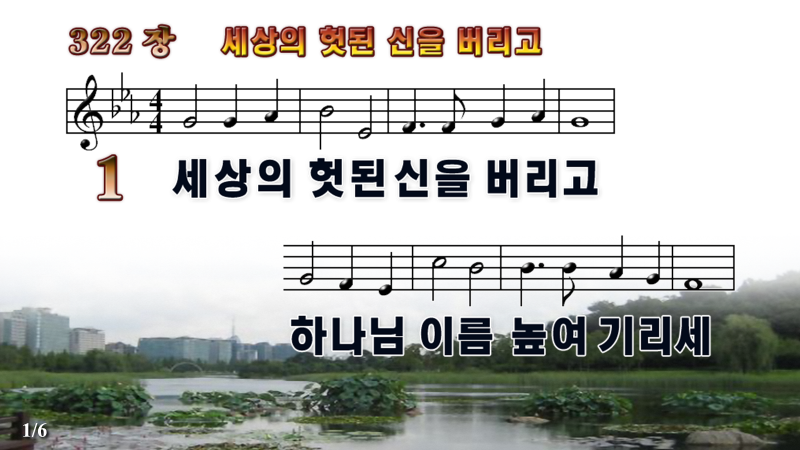 새찬송가 322장 세상의 헛된 신을 버리고 Ppt 악보 가사