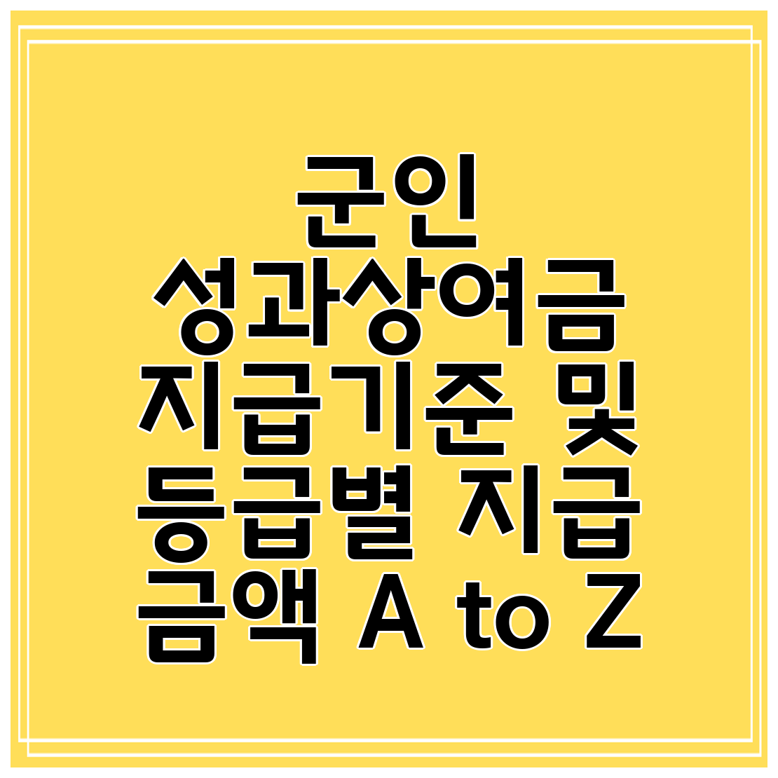 군인 성과상여금 지급기준 및 등급별 지급 금액 A To Z