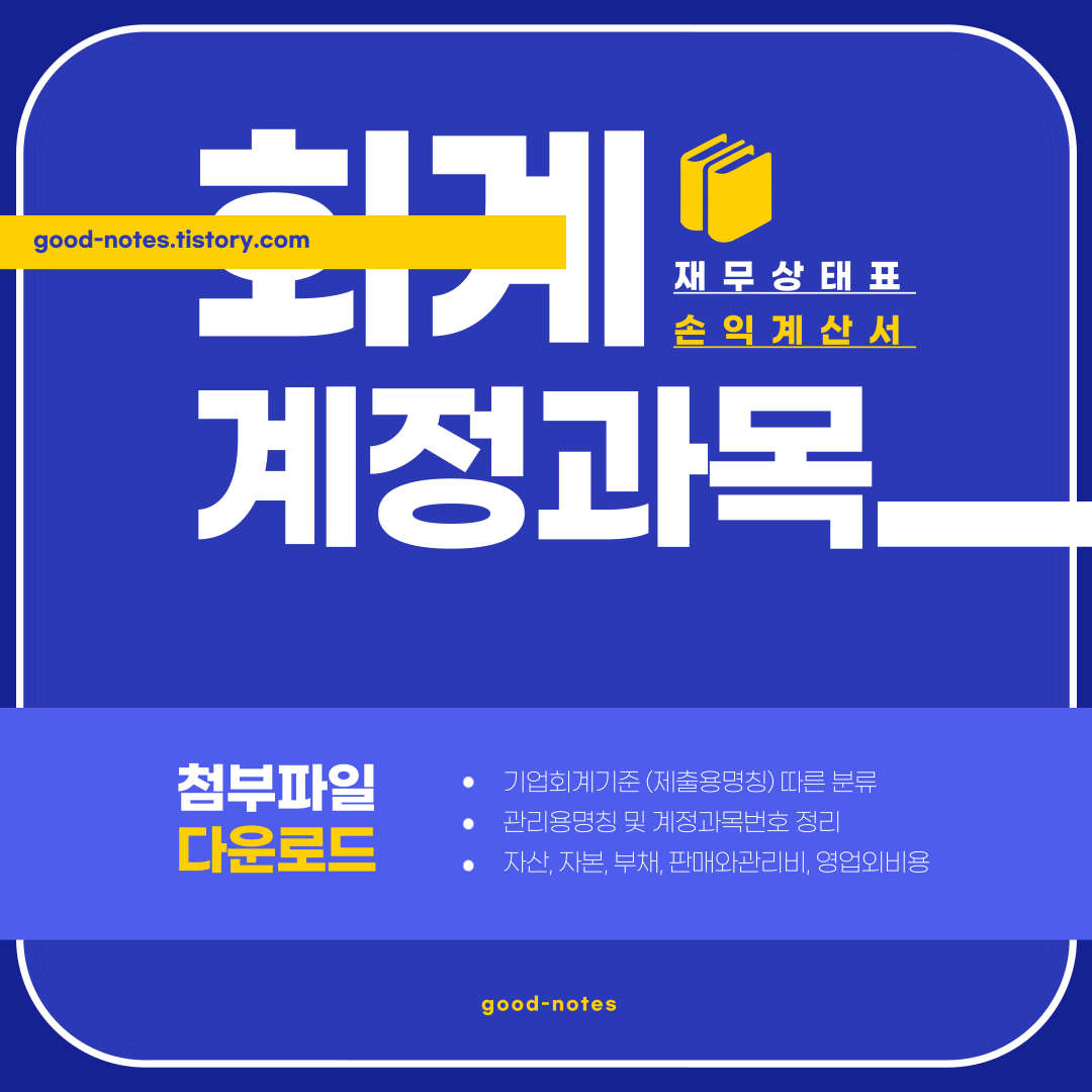 회계 계정과목 분류표 Pdf 다운로드 재무상태표 및 손익계산서 한눈에 보기