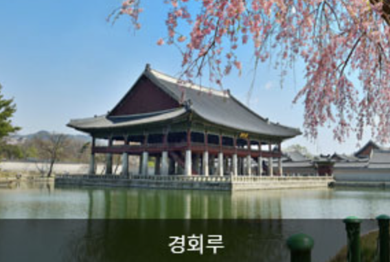 경복궁 관람시간 요금 휴관일 알아보기