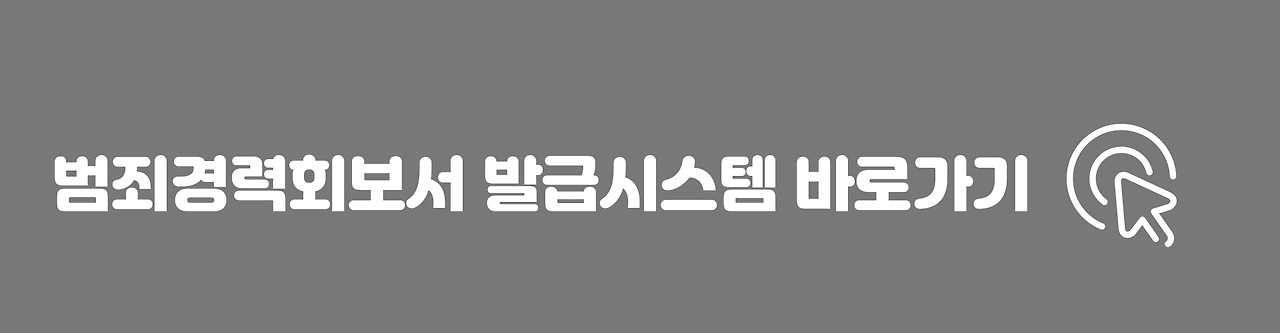 성범죄경력 및 아동학대 범죄전력 조회 온라인 발급방법 정보이야기 100