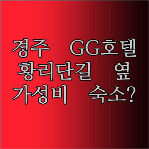 경주 지지관광호텔gg호텔 황리단길 근접 가성비 호텔일까 꼼꼼 리뷰