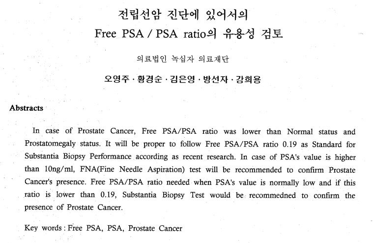 Free PSA 수치와 임상적 의의 (fPSA/tPSA Ratio)