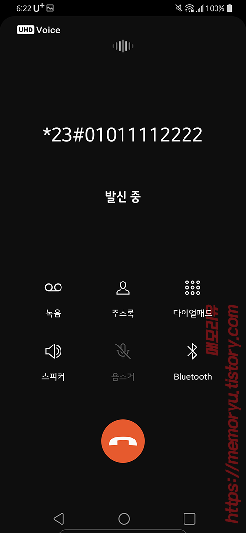 휴대전화 발신번호표시제한 전화걸기 방법 메모리유