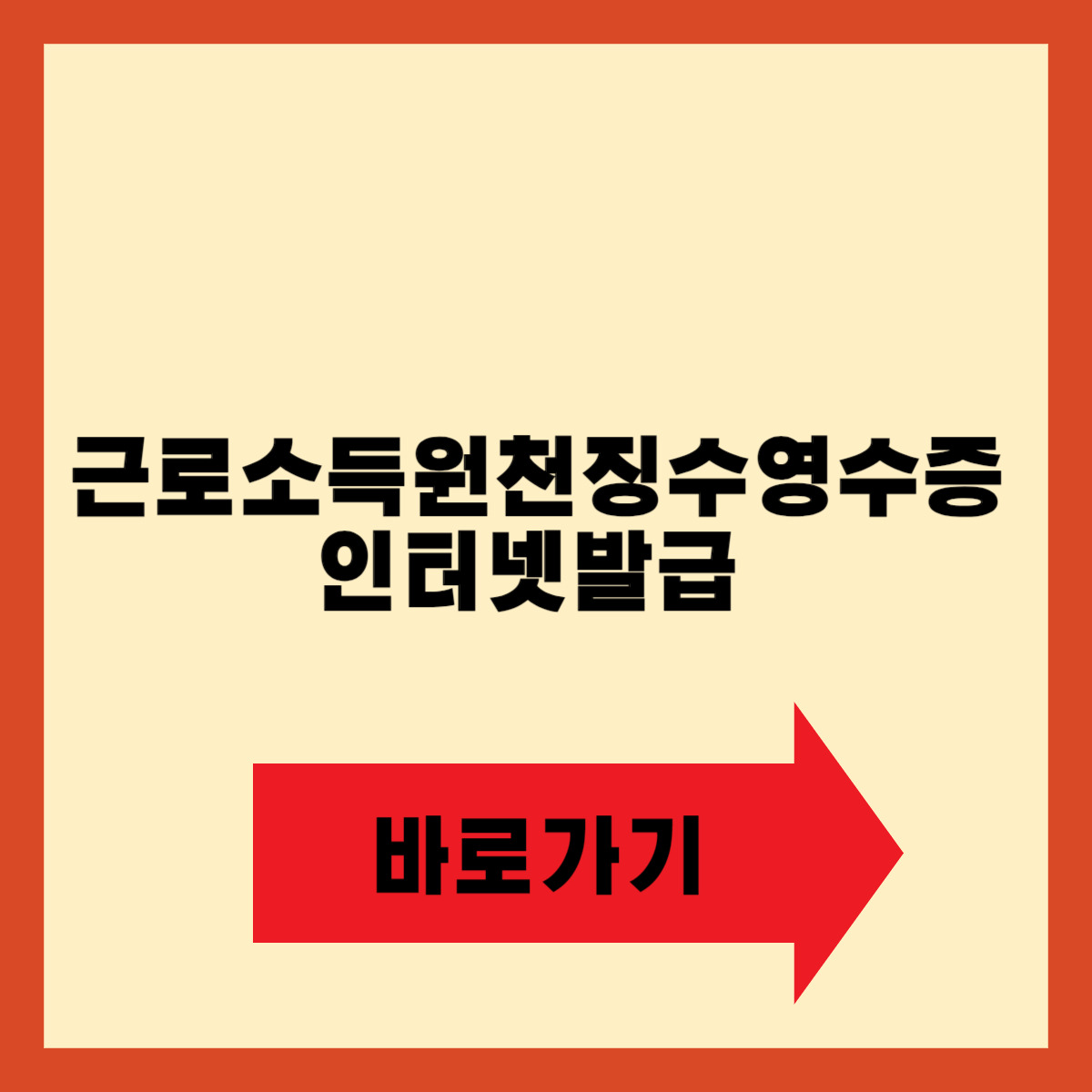 근로소득원천징수영수증 인터넷발급 바로가기