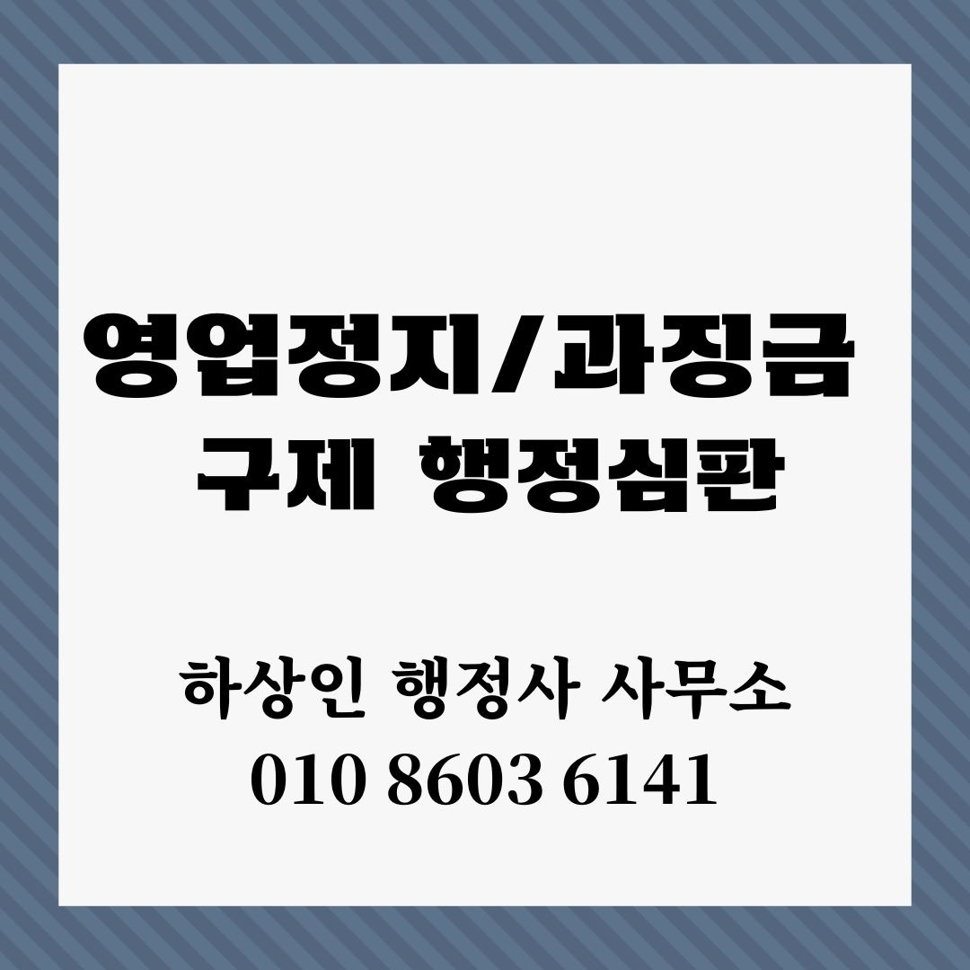 영업정지 과징금 처분 등을 예정하는 사전통지에 대한 의견제출은 무의미한 것행정절차법 제27조의2 하상인 행정사 사무소