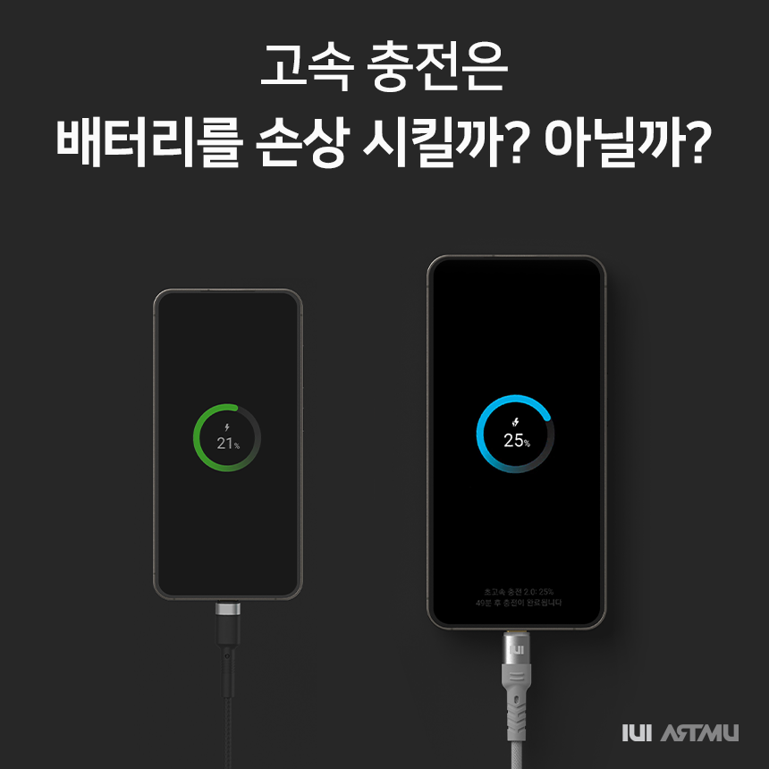 스마트폰 고속 충전 배터리를 손상 시키는지 아닌지 궁금하다면