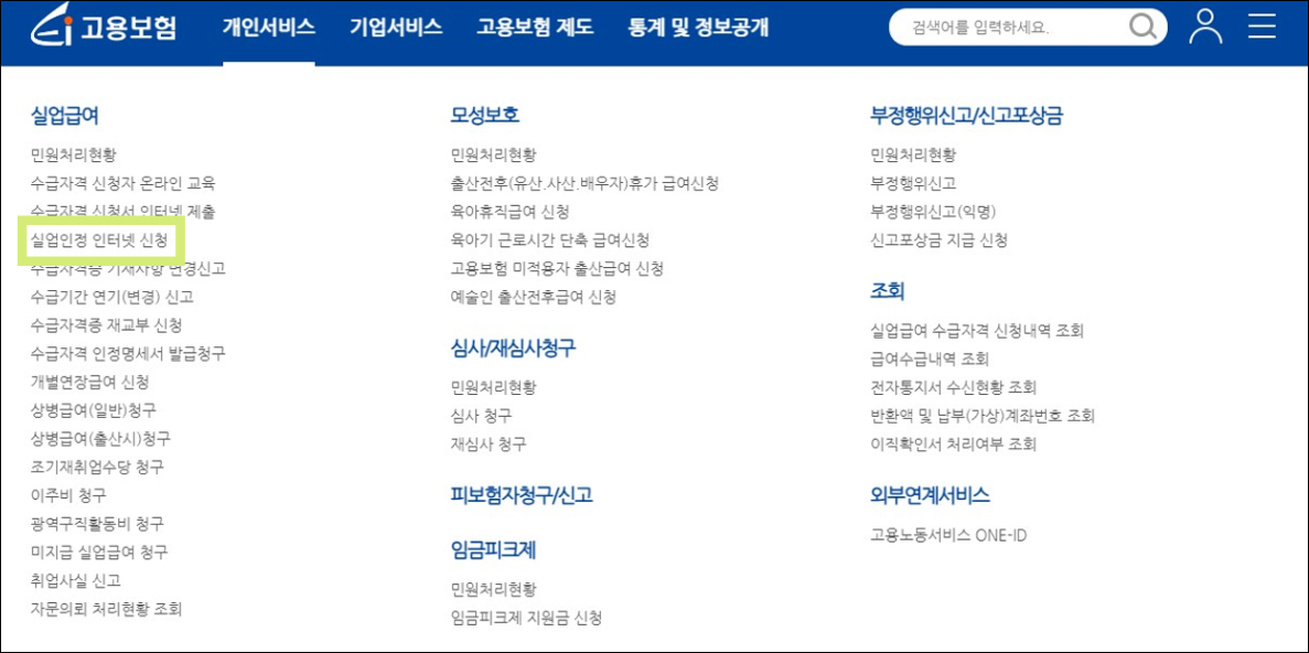 고용보험 실업급여 홈페이지 (https://www.ei.go.kr/)