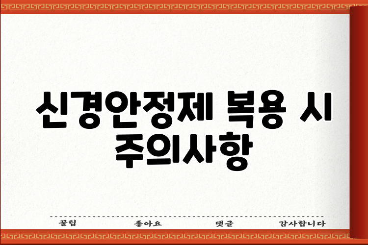 신경안정제 종류 효과 부작용 완벽 가이드 벤조디아제핀 자낙스 디아제팜 등 심층 분석
