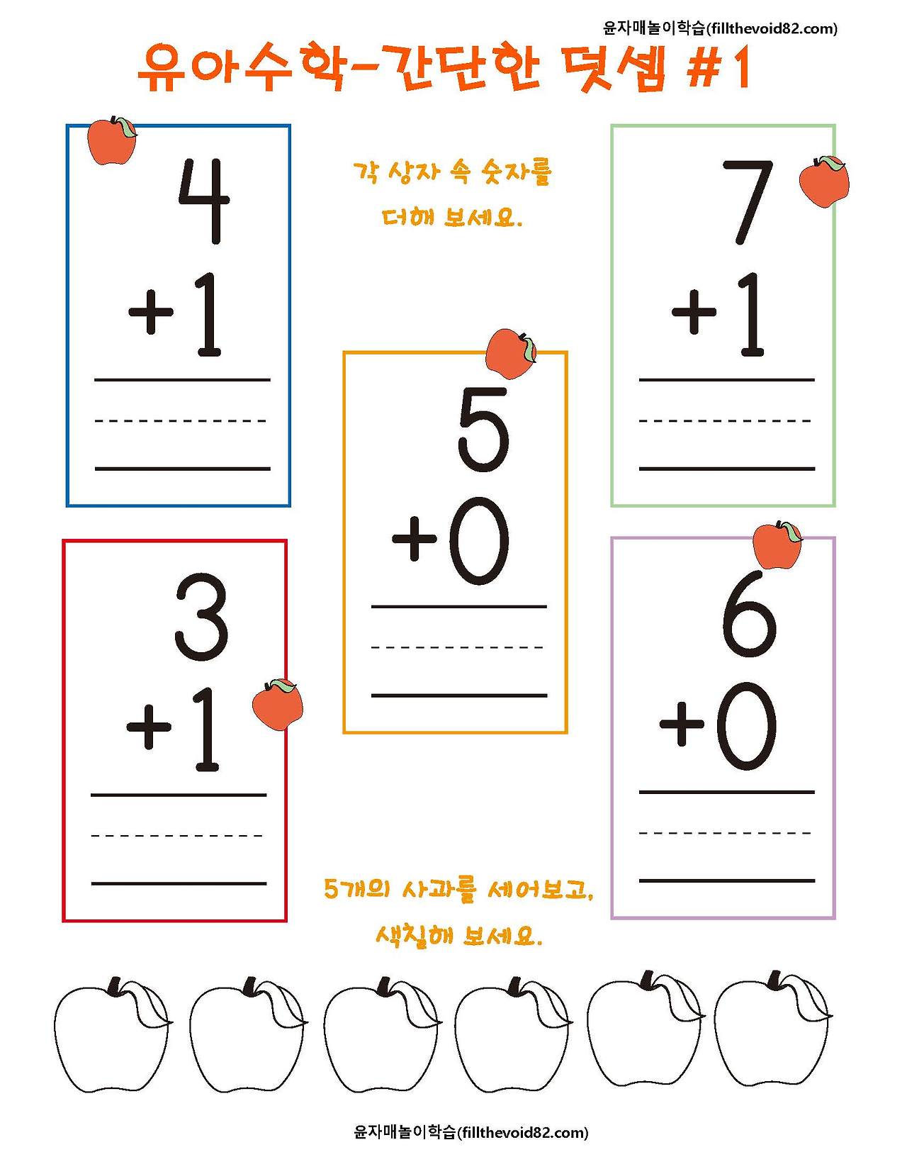 유아수학 간단한 한자리 수 덧셈 1