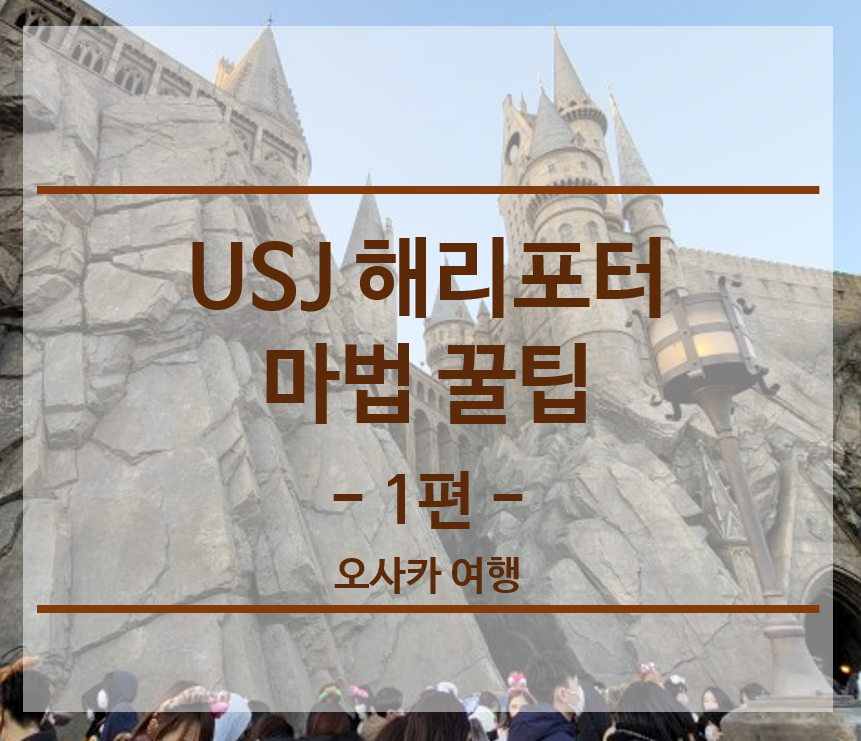 유니버셜스튜디오재팬 (USJ) 해리포터 마법 꿀팁(1편)