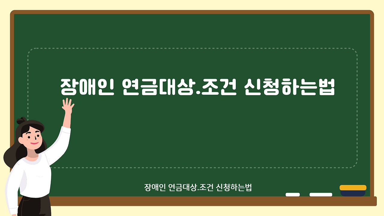 장애인 연금 대상조건신청하는법