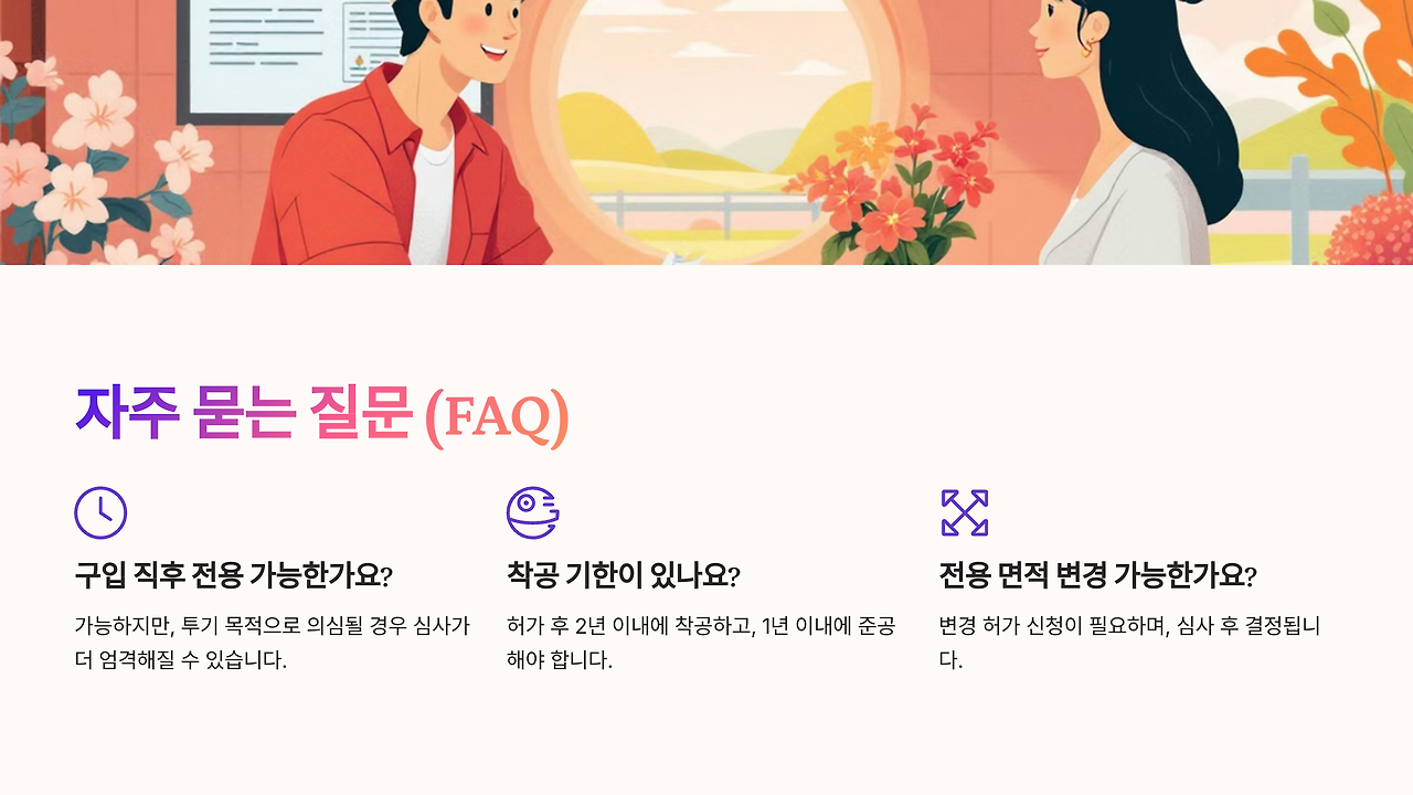 농지 전용 허가 몰랐다간 승인 못 받는다