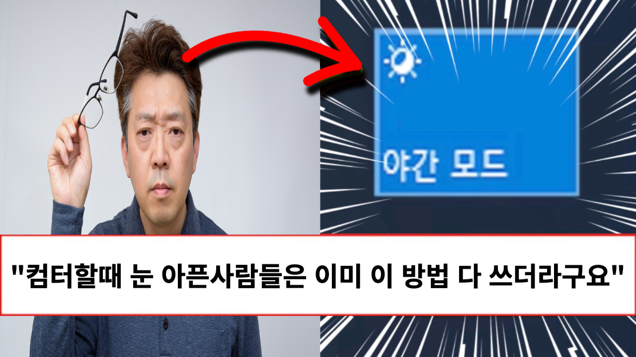 아는 사람들은 이미 이 방법을 사용하고 있습니다” 눈에 피로를 덜어주고 시간까지 아껴주는 컴퓨터 바탕화면 유용한 설정 3가지